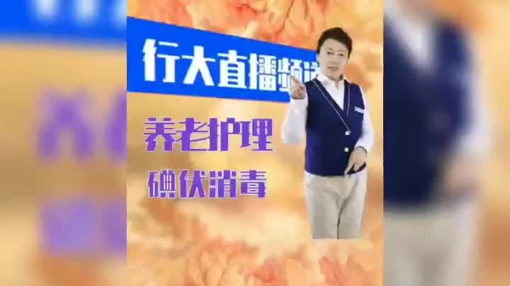 张岩老师说碘伏消毒