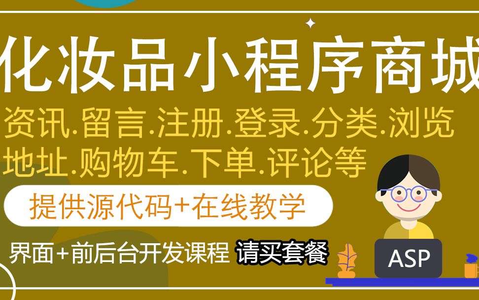 02-微信小程序化妆品商城-后台发布演示