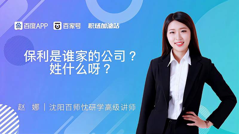 保利是谁家的公司?