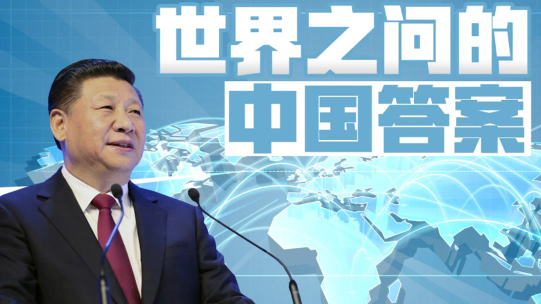 世界之问的中国答案