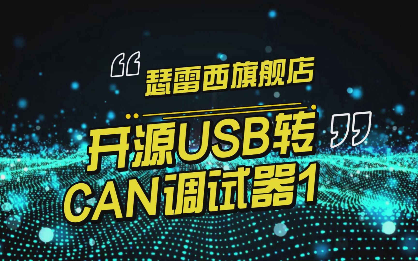 瑟雷西 开源USB转CAN调试器CAN网调试汽车CAN调试总线分析适配器