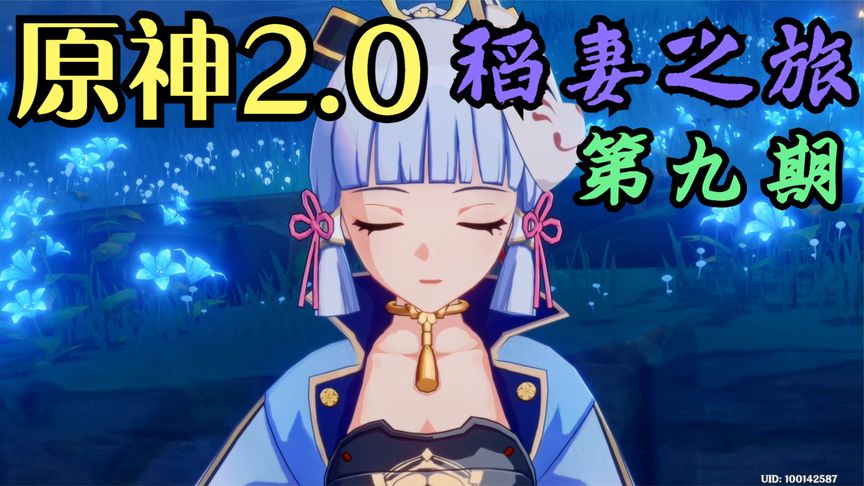 《原神》2.0稻妻之旅实况解说(第9期)