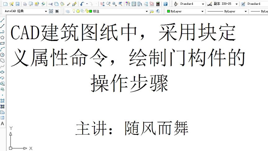 在CAD建筑平面图中,采用块定义属性命令,绘制门构件的操作步骤