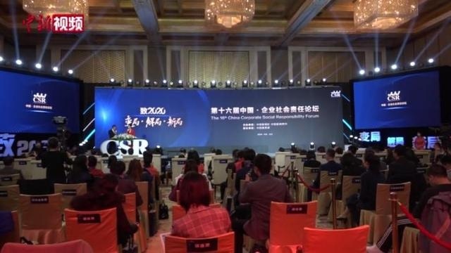 致2020:变局·解局·新局 --第十六届中国·企业社会责任论坛在北京...