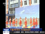 [新闻直播间]共和国迎来67周年华诞:丰富多彩活动 共庆国庆佳节