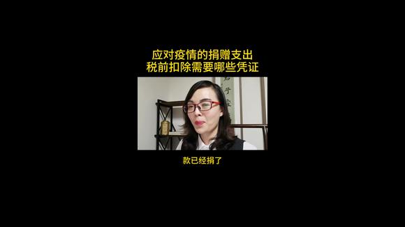 应对疫情的捐赠支出税前扣除需要哪些凭证?
