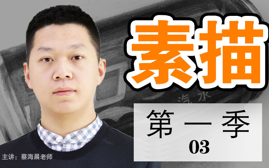 【蔡海晨美术教育】素描零基础教程—入门篇03集(石膏体的学习)