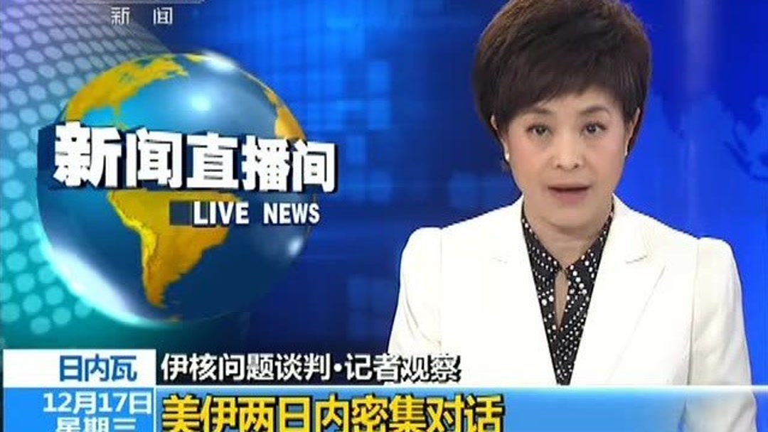 伊核问题谈判 美伊两日内密集对话