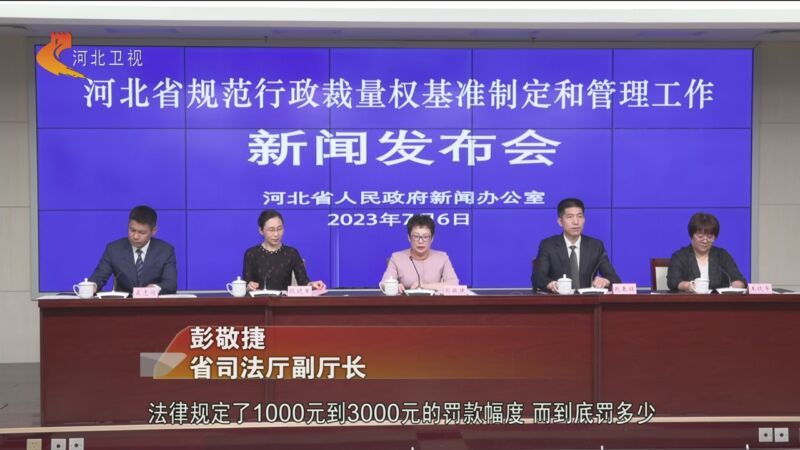 [河北新闻联播]权威发布 河北统一行政裁量权基准“度量衡” 打造法治...
