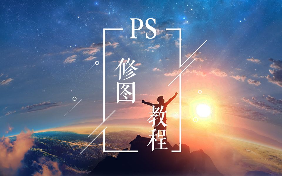 PS新手教程-PS零基础小白学精修|PS精修入门实例