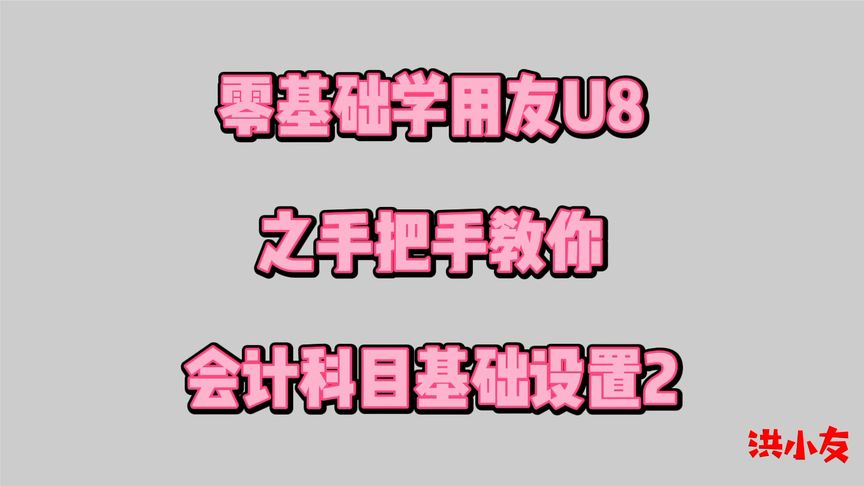 零基础学用友U8之手把手教你会计科目基础设置2