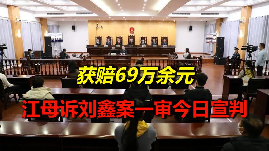 获赔69万余元!江歌母亲诉刘鑫案,一审今日宣判了
