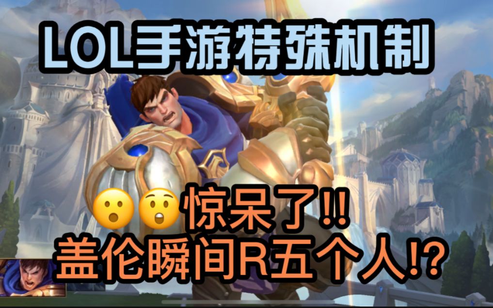 【LOL手游】惊现特殊机制,近战一打五,ADC不能享受,太惨了~