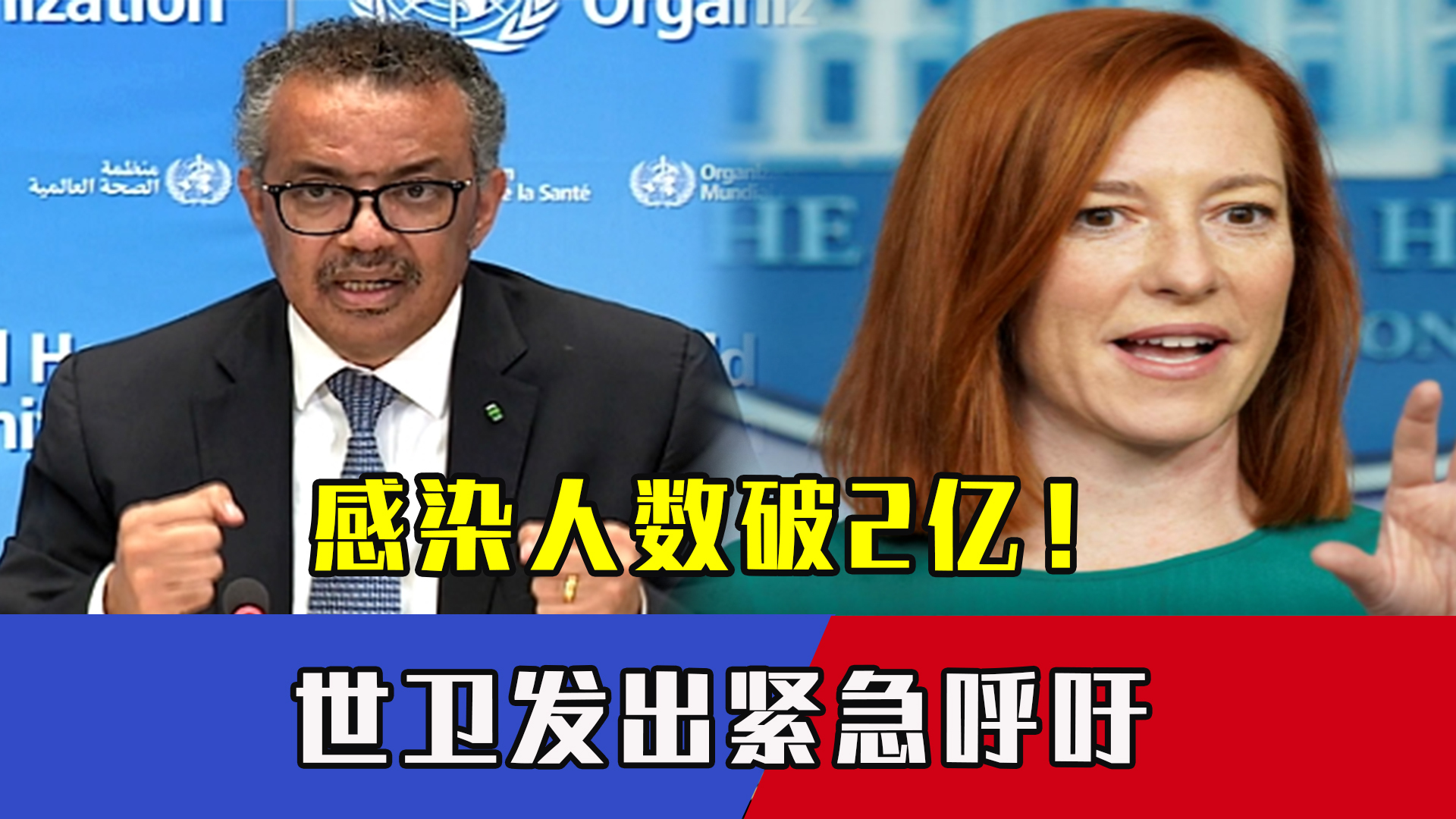 全球新冠感染人数破2亿!世卫发出紧急呼吁,白宫:我们不会听