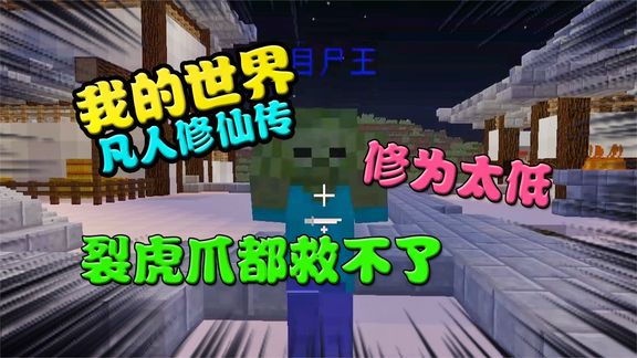 修为太低裂虎爪都救不了 凡人修仙传我的世界仙仙