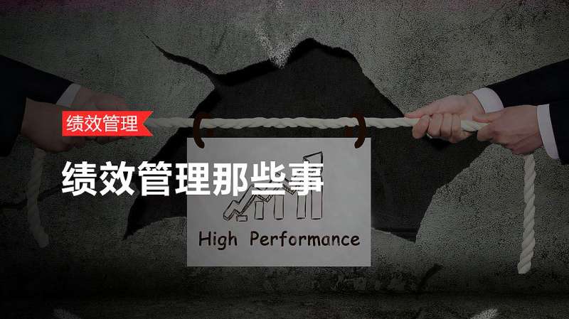 绩效考核做了十年,还是把绩效的概念弄错了