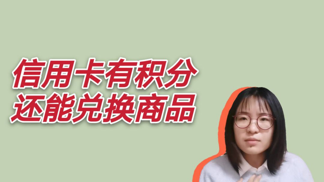 你使用信用卡吗?原来信用卡积分能兑换商品,男友兑换了按摩器!
