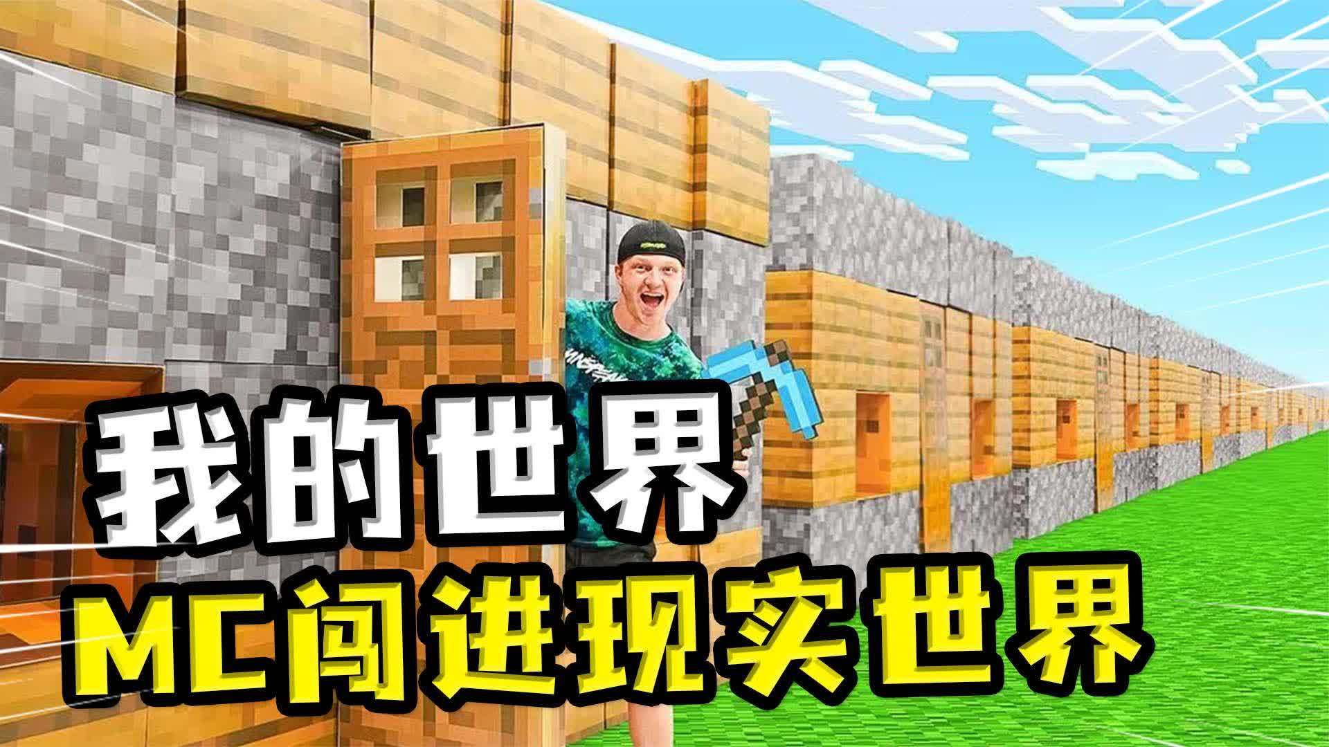 我的世界:玩家在现实世界开始MC的生活,MC闯进了现实?