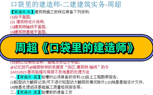 周超《口袋里的建造师》二建实务天花板!