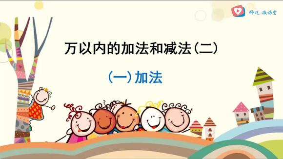 5、三年级上册第四单元 万以内的加法和减法(二)