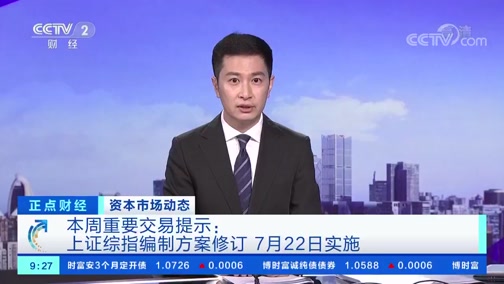 [正点财经]资本市场动态 本周重要交易提示:上证综指编制方案修订 7月...