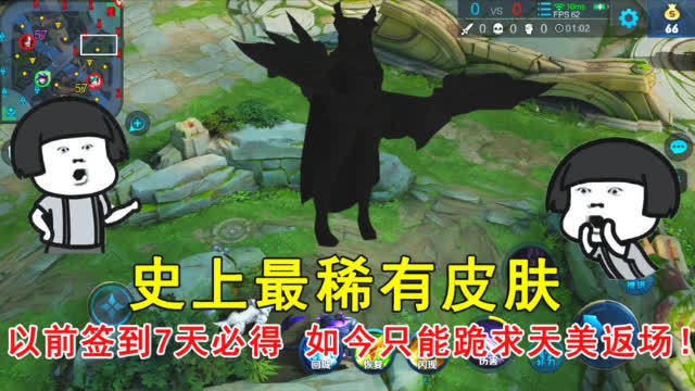 王者荣耀:史上最稀有皮肤,以前签到7天必得,如今只能跪求天美返场!