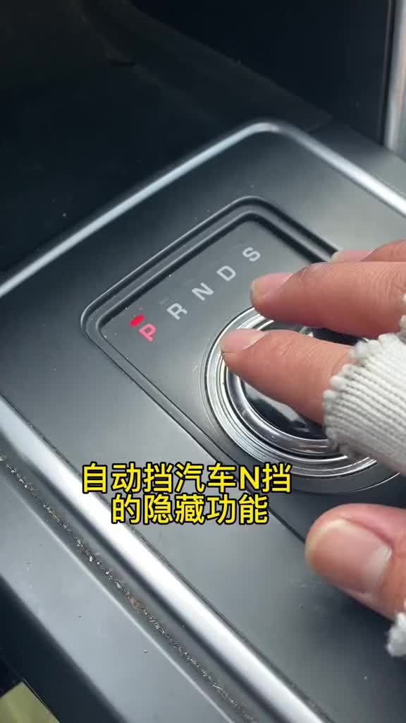 很多老铁买车都会选择自动挡但是却不知道N挡的功能#汽车知识