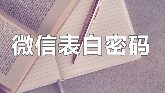 微信表白密码
