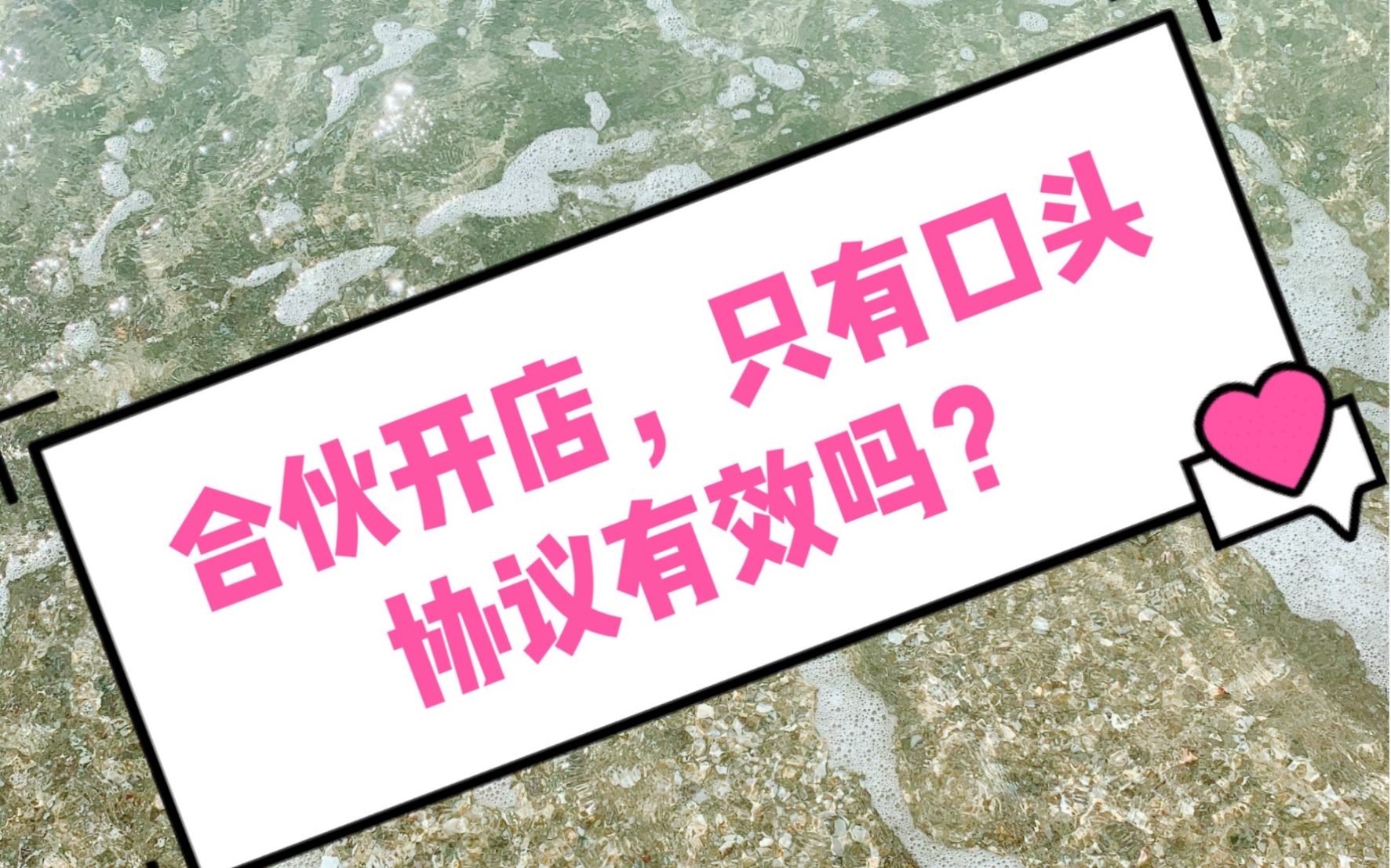 合伙开店,只有口头合伙协议有效吗?