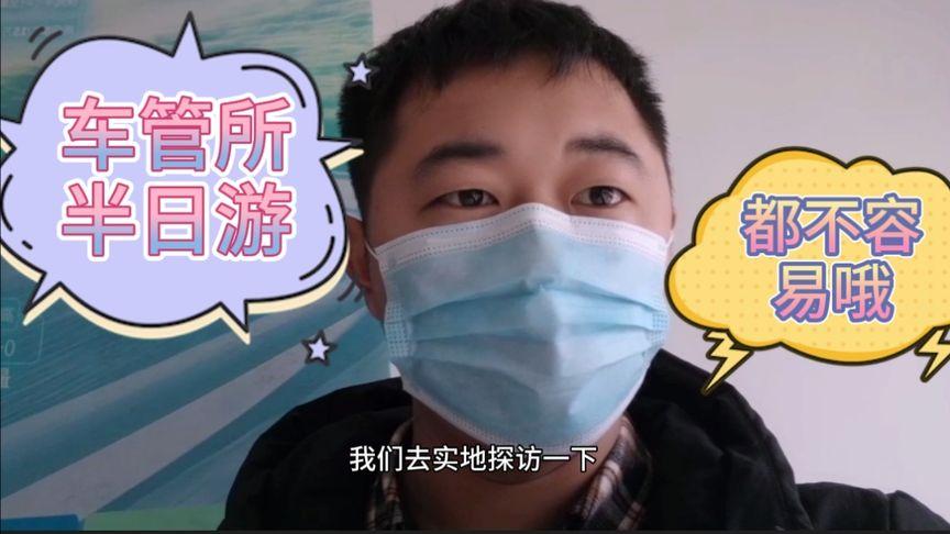 小熊带你实地探访唯一复工的车管所,体验新车交税上牌,真不容易