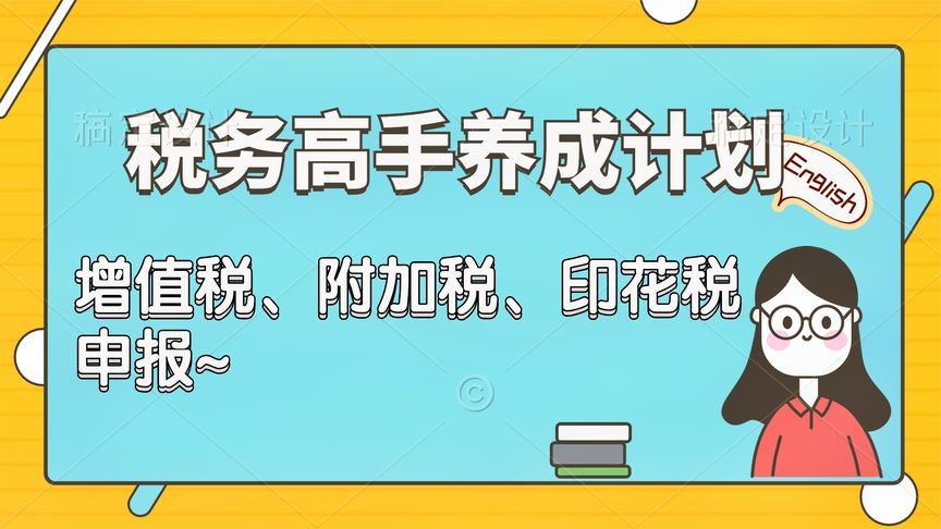 税务高手养成计划:增值税、附加税、印花税申报~