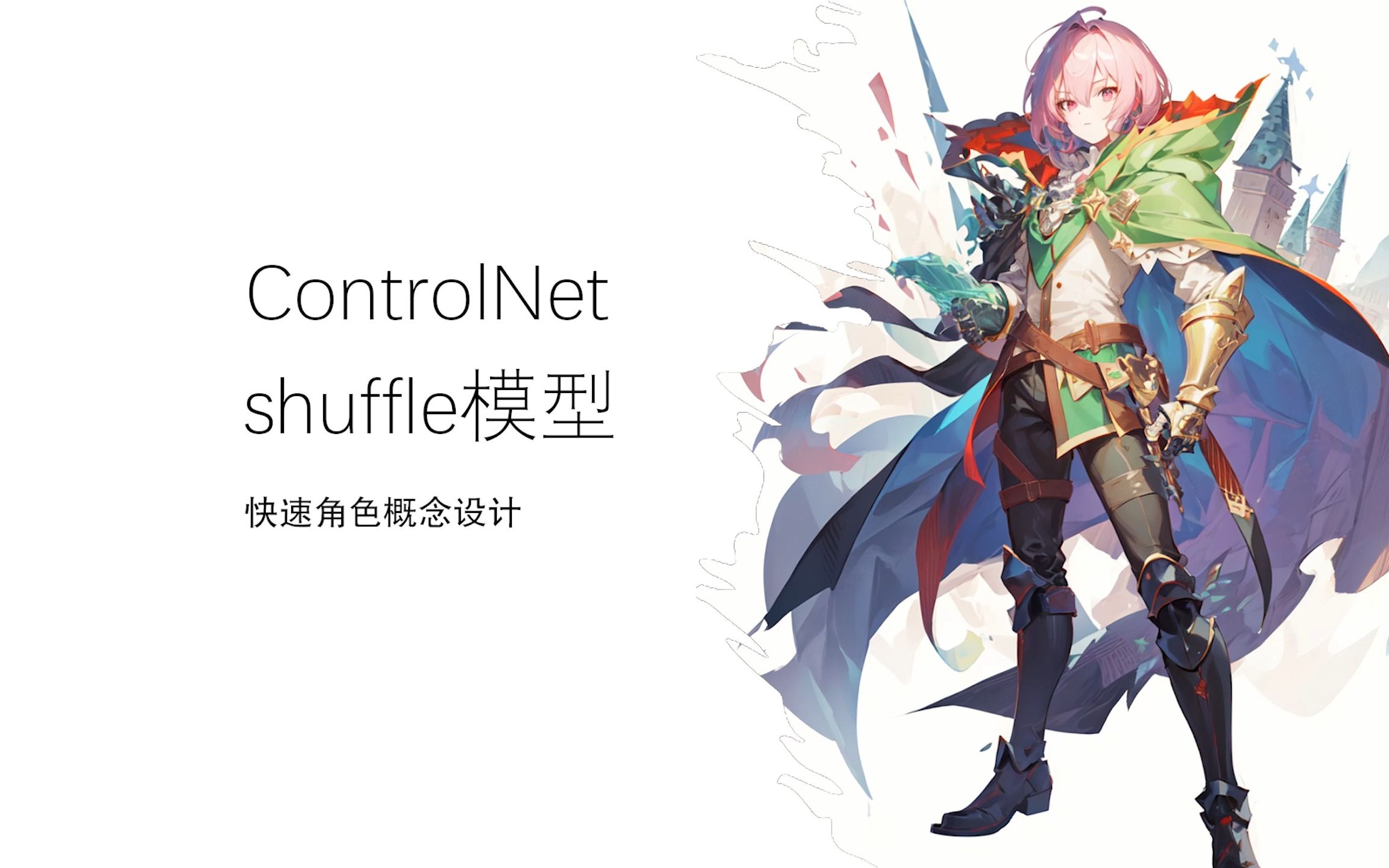 快速生成角色概念设计:ControlNet Shuffle模型