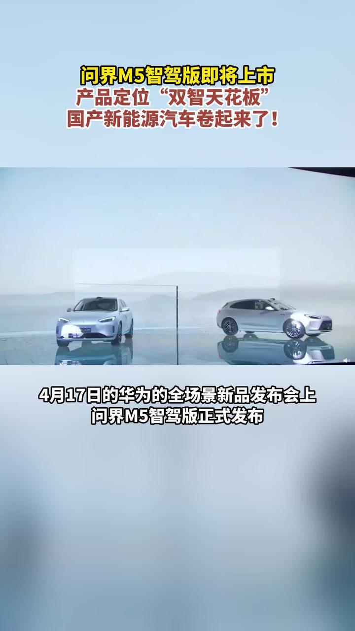 问界M5智驾版售价27-31万,#问界M5智驾版上市 #华为发布会两款新车...