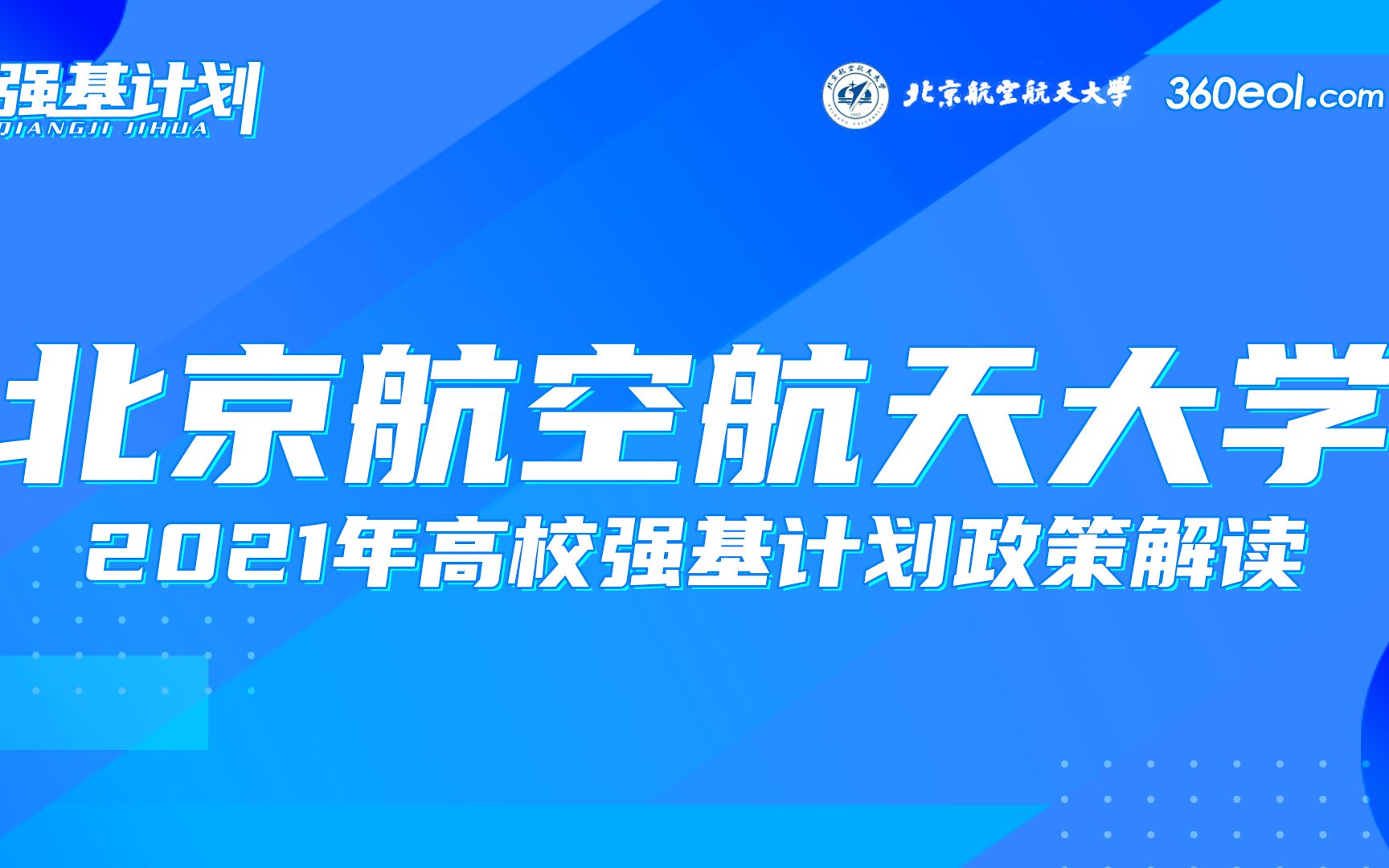 【高考帮】强基计划直播:北京航空航天大学2021年强基计划招生政策...