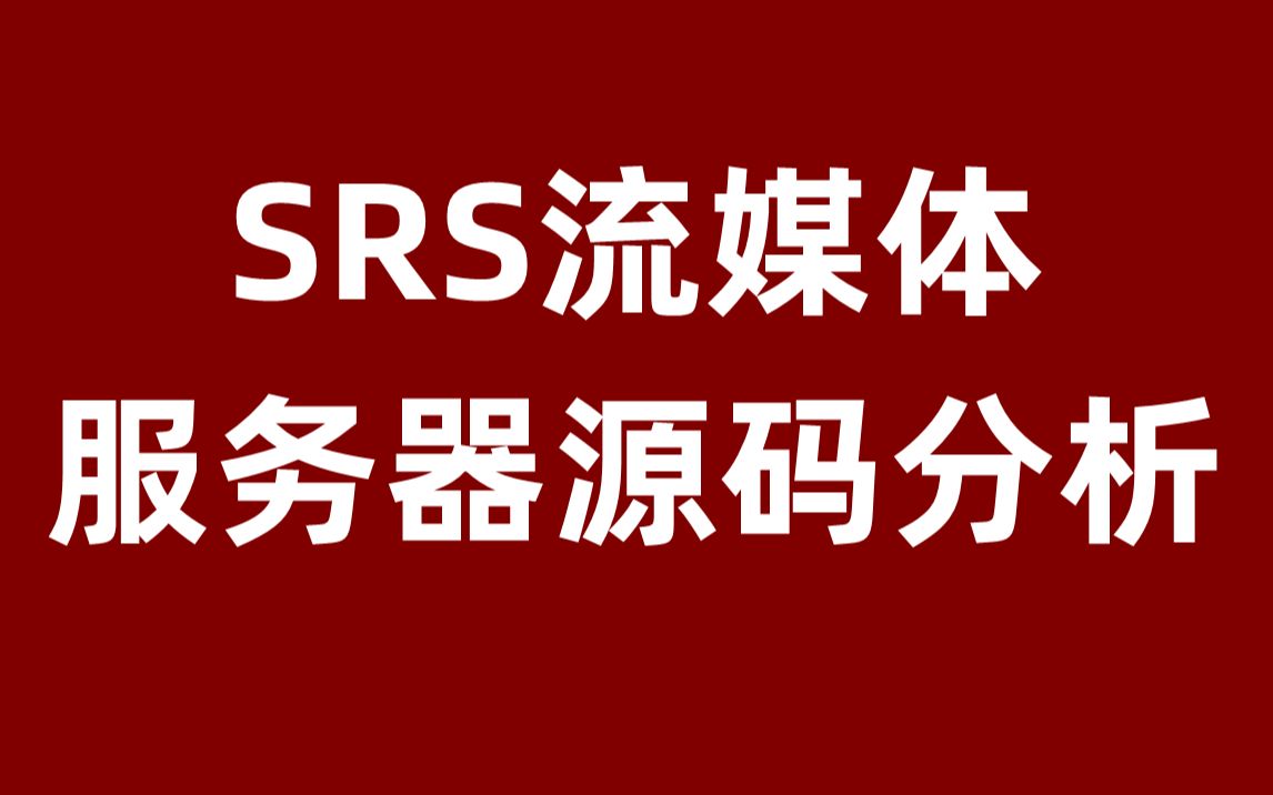 SRS流媒体服务器源码分析C/C++/Linux/FFmpeg/webRTC/rtmp/hls/rtsp...