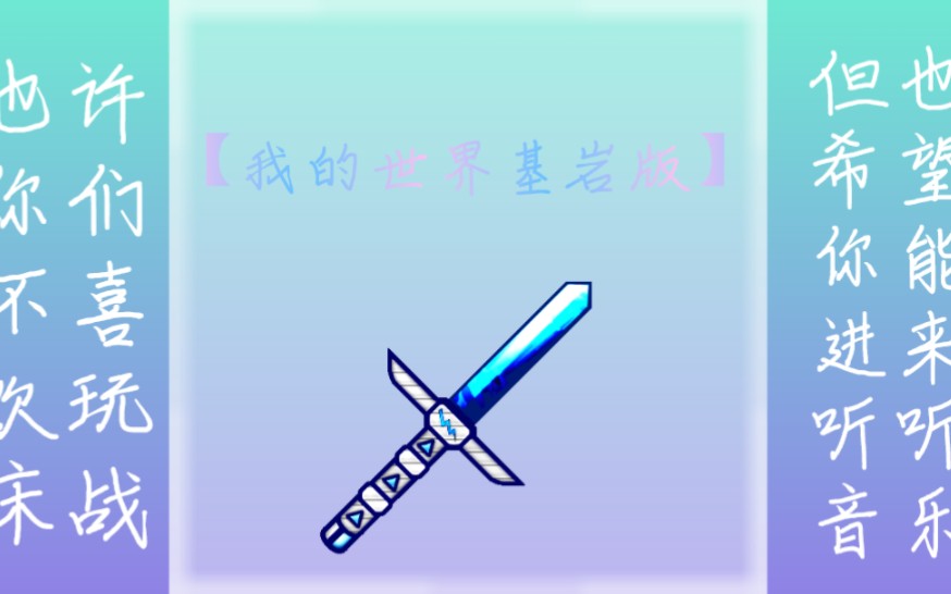 【我的世界基岩版】PVP 第3期 记得一键三连