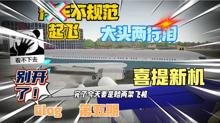 飞行模拟Glog:教练又可以换新飞机了,我准的!