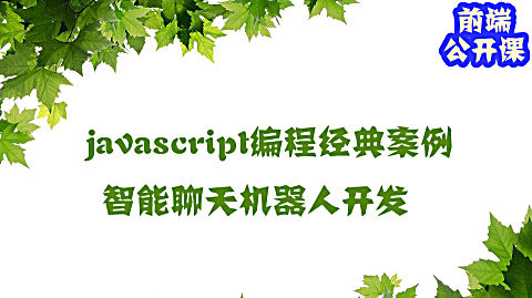 javascript编程经典案例: 智能聊天机器人开发