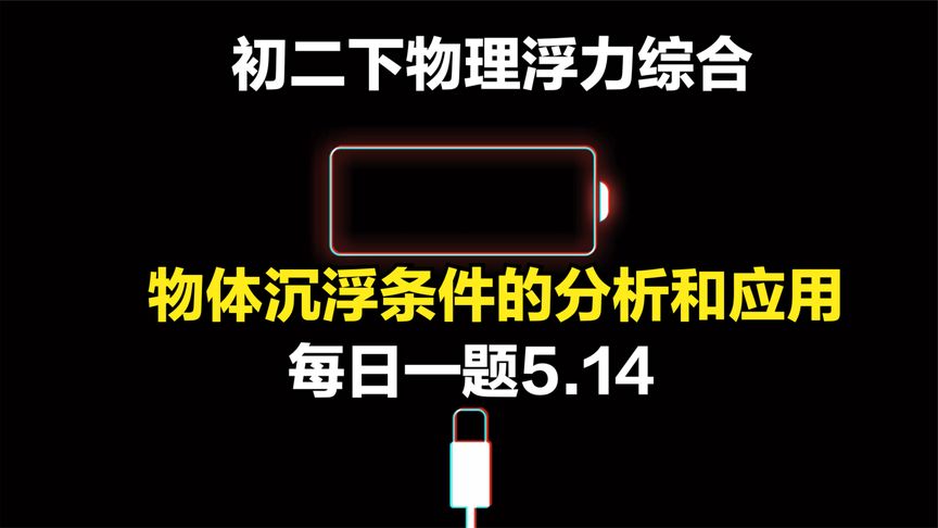 初二物理下压轴题-物体沉浮条件的分析和应用5.14