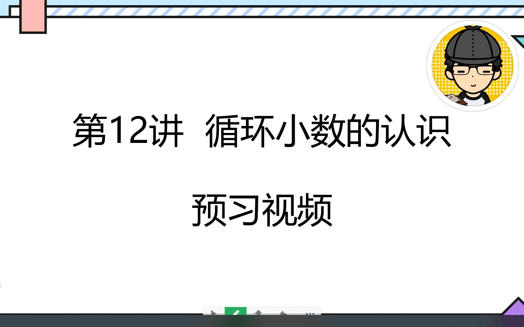 五暑第12讲 循环小数的认识 预习视频