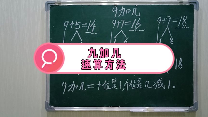 一年级数学上册 九加几速算方法