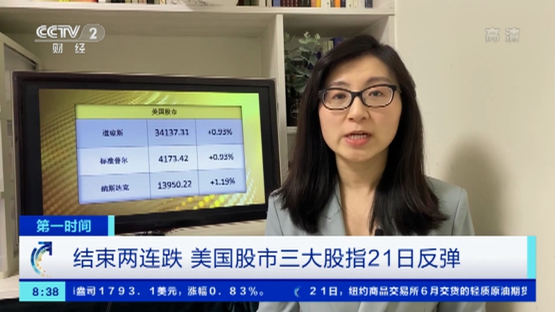 [第一时间]结束两连跌 美国股市三大股指21日反弹