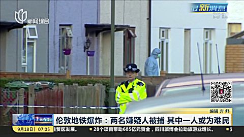 伦敦地铁爆炸:两名嫌疑人被捕 其中一人或为难民 上海早晨 170918