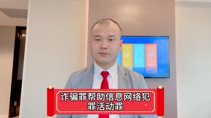 #帮助信息网络犯罪活动罪 #上海律师孙奎 #上海律师