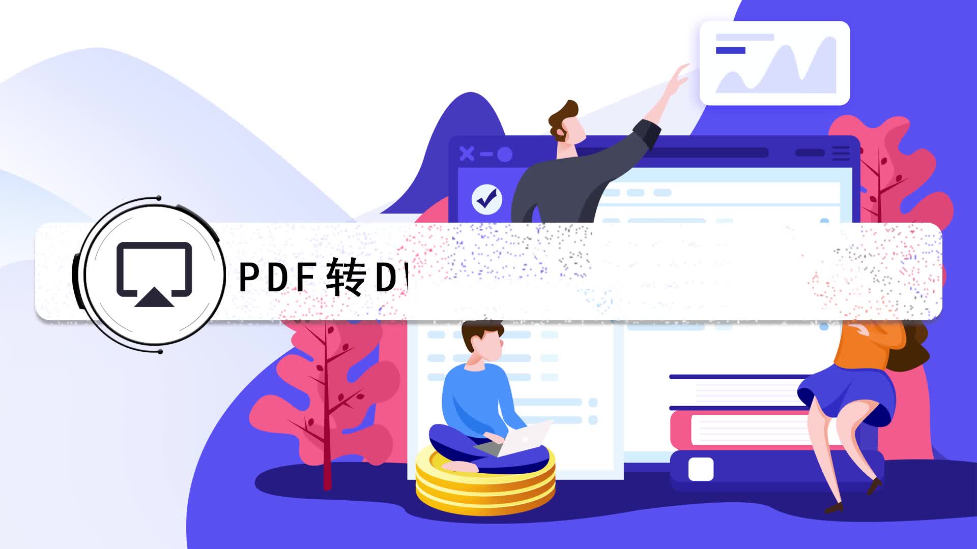 PDF转DWG格式转换器使用方法