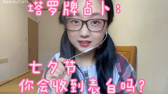 【塔罗牌占卜】七夕节这天,你会接收到表白吗?
