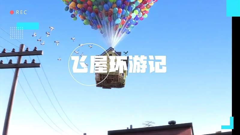 会飞上天的房子,能感动你的故事