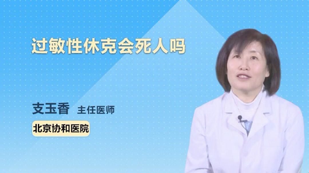 过敏性休克会死人吗