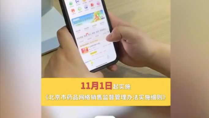 北京药品网售监管办法细则实施,未实名订单自动取消