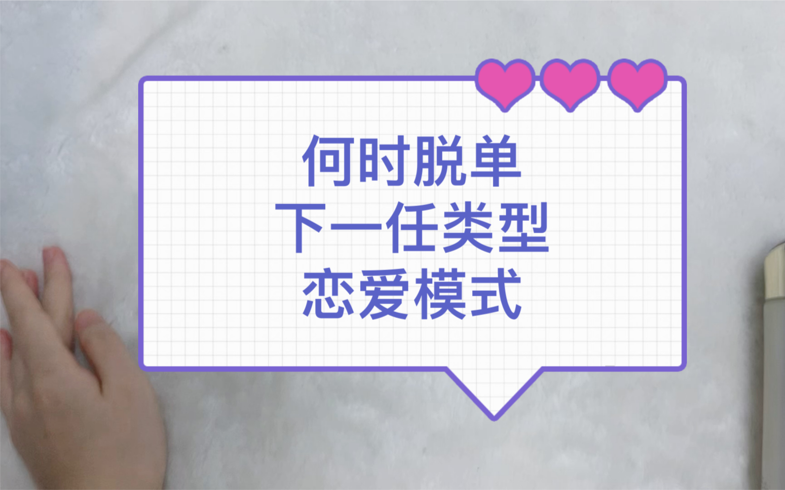 『塔罗卜卦』何时脱单?下一任什么类型?ta在干嘛?你们的恋爱模式